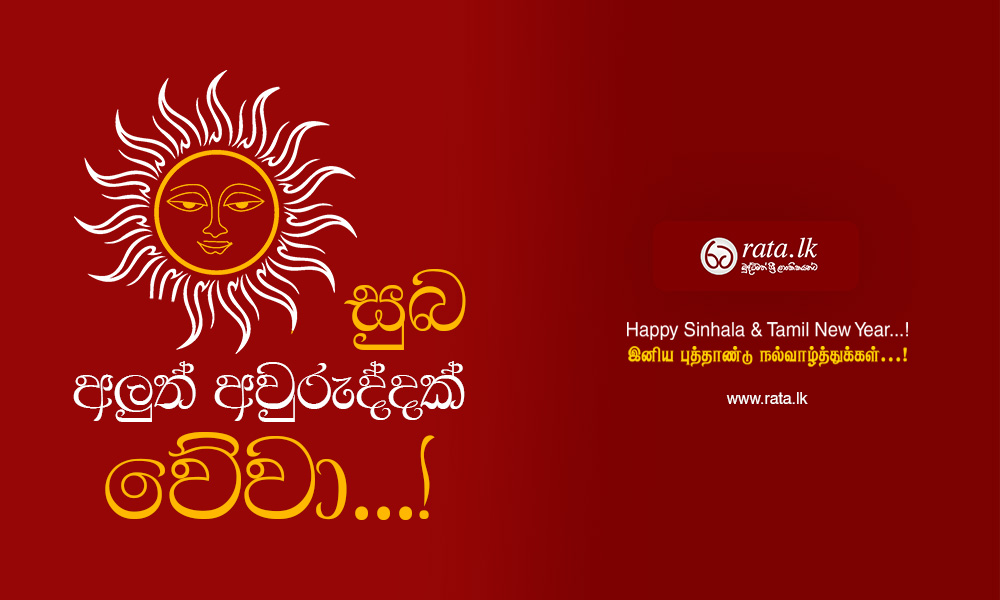සුබ ම සුබ අලුත් අවුරුද්දක් වේවා - Rata.lk